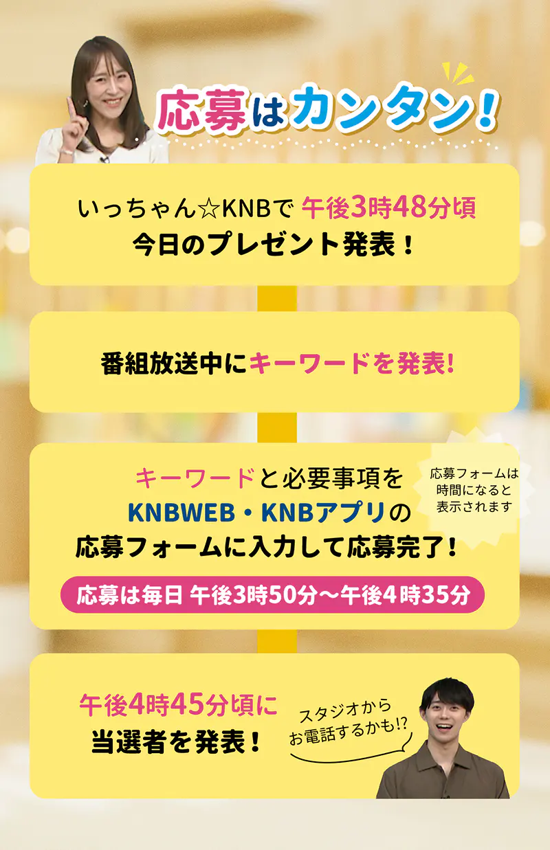 家計応援 いっちゃん毎日プレゼントキャンペーン｜KNB WEB｜北日本放送｜ラジオ・テレビ局発！富山の最新情報サイト